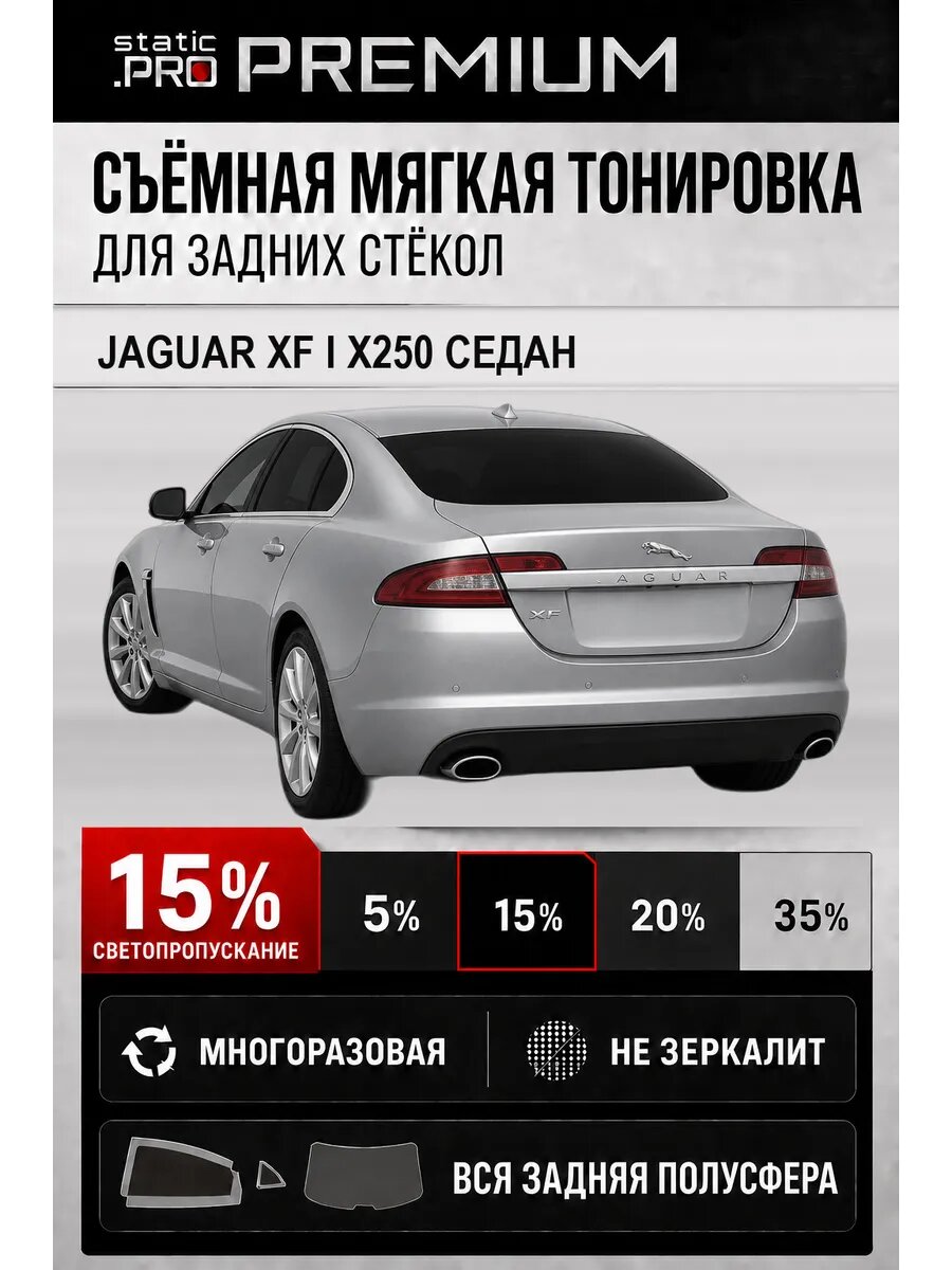 Съемная тонировка для задних стёкол Jaguar XF седан X250 15%