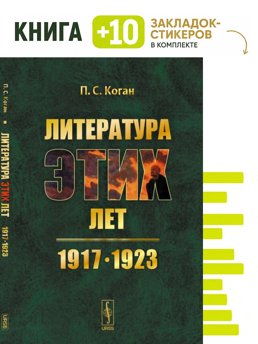 Литература этих лет. 1917-1923. Комплект: книга + 10 закладок-стикеров