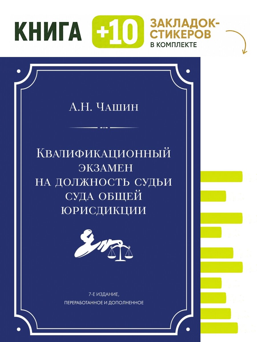 Квалификационный экзамен на должность судьи суда общей юрисдикции. 7-е издание, переработанное и дополненное. Комплект: книга + 10 закладок-стикеров