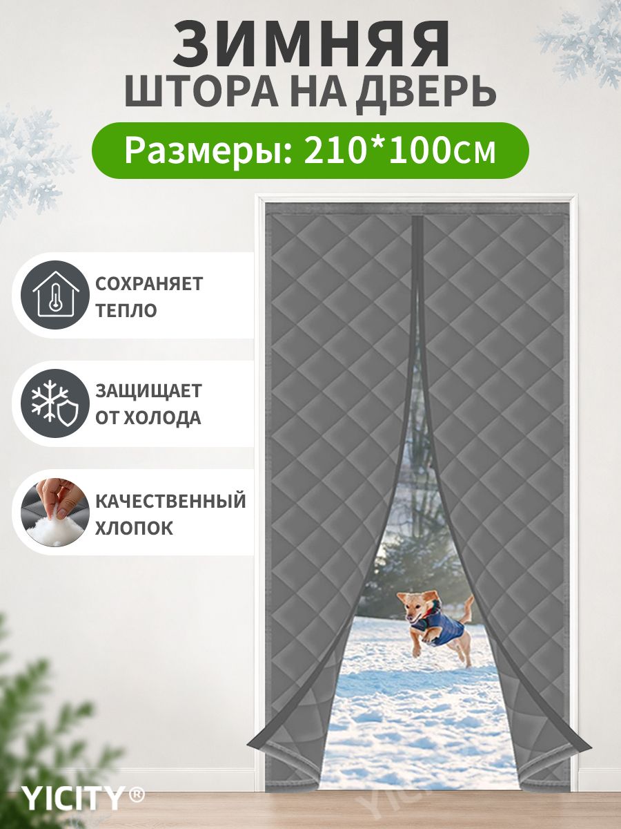 YICITY Занавеска на дверь зимняя на магнитах, теплая штора на дверь, серая, 210х100см