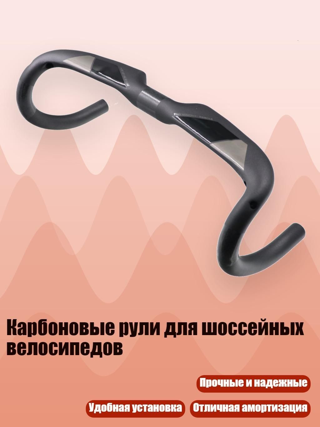 Карбоновые рули для шоссейных велосипедов, 400mm