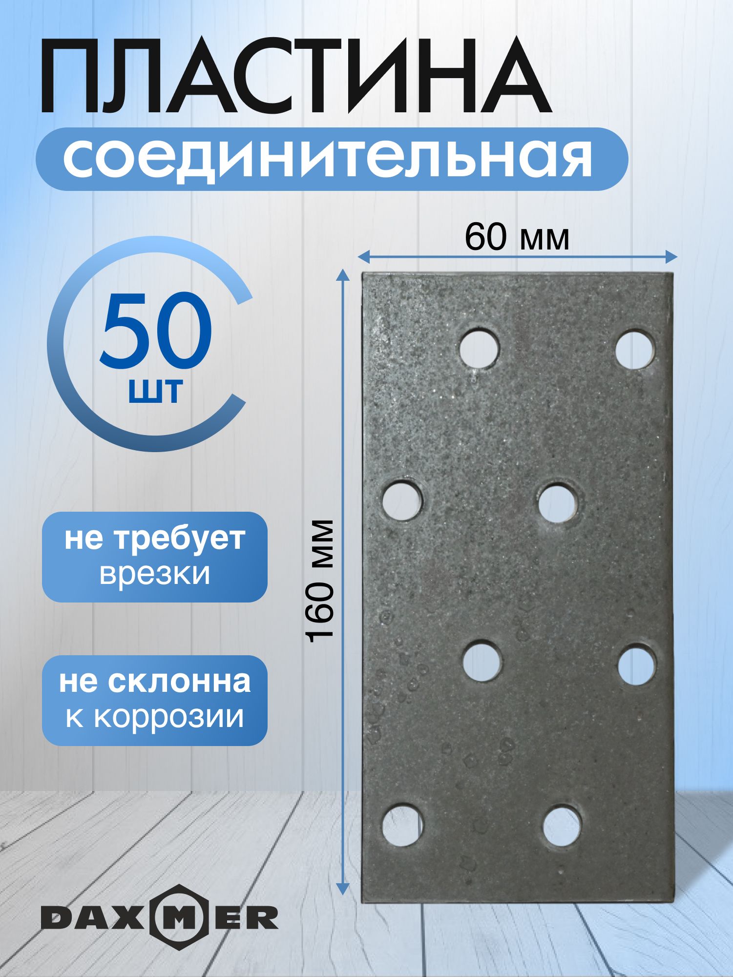 Крепежная пластина, соединительная, перфорированная, PS-60*160