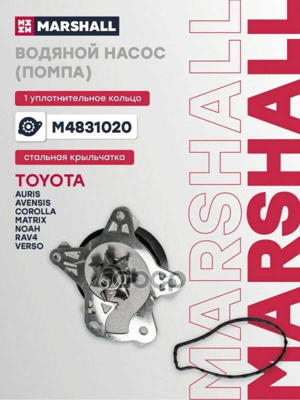 Помпа! Toyota Auris I 06>/Avensis III 08>/Corolla X/XI 06>/Rav 4 III 08> MARSHALL арт. M4831020