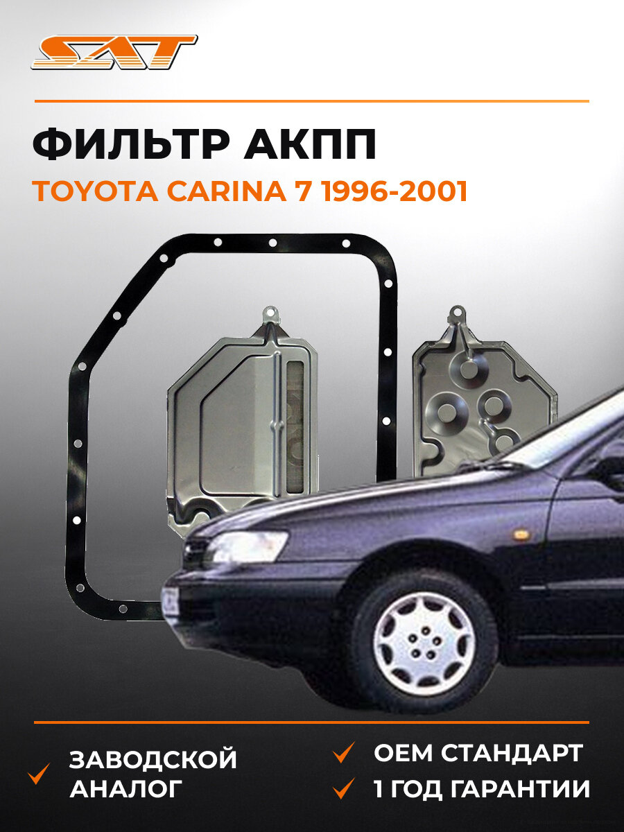 Фильтр автоматической коробки передач SAT ST3533012020 Тойота Карина Toyota Carina 7 1996-2001