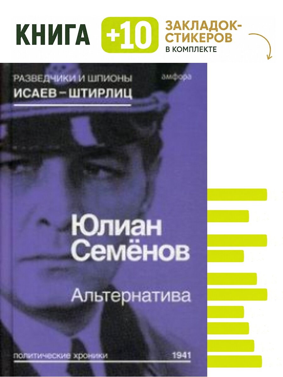 Альтернатива (Весна 1941). Комплект: книга + 10 закладок-стикеров