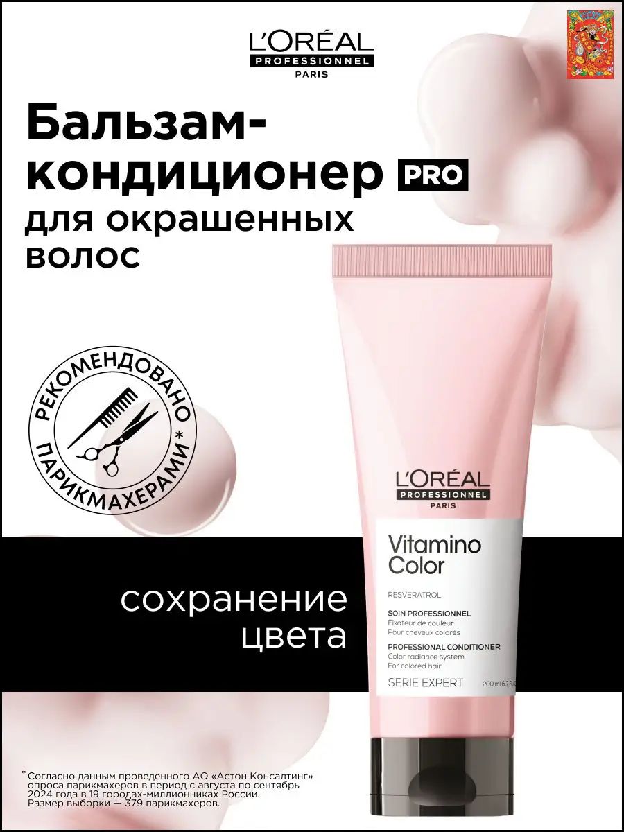 L'Oreal Professionnel Бальзам кондиционер для окрашенных волос профессиональный Serie Expert Vitamino Color, 200 мл