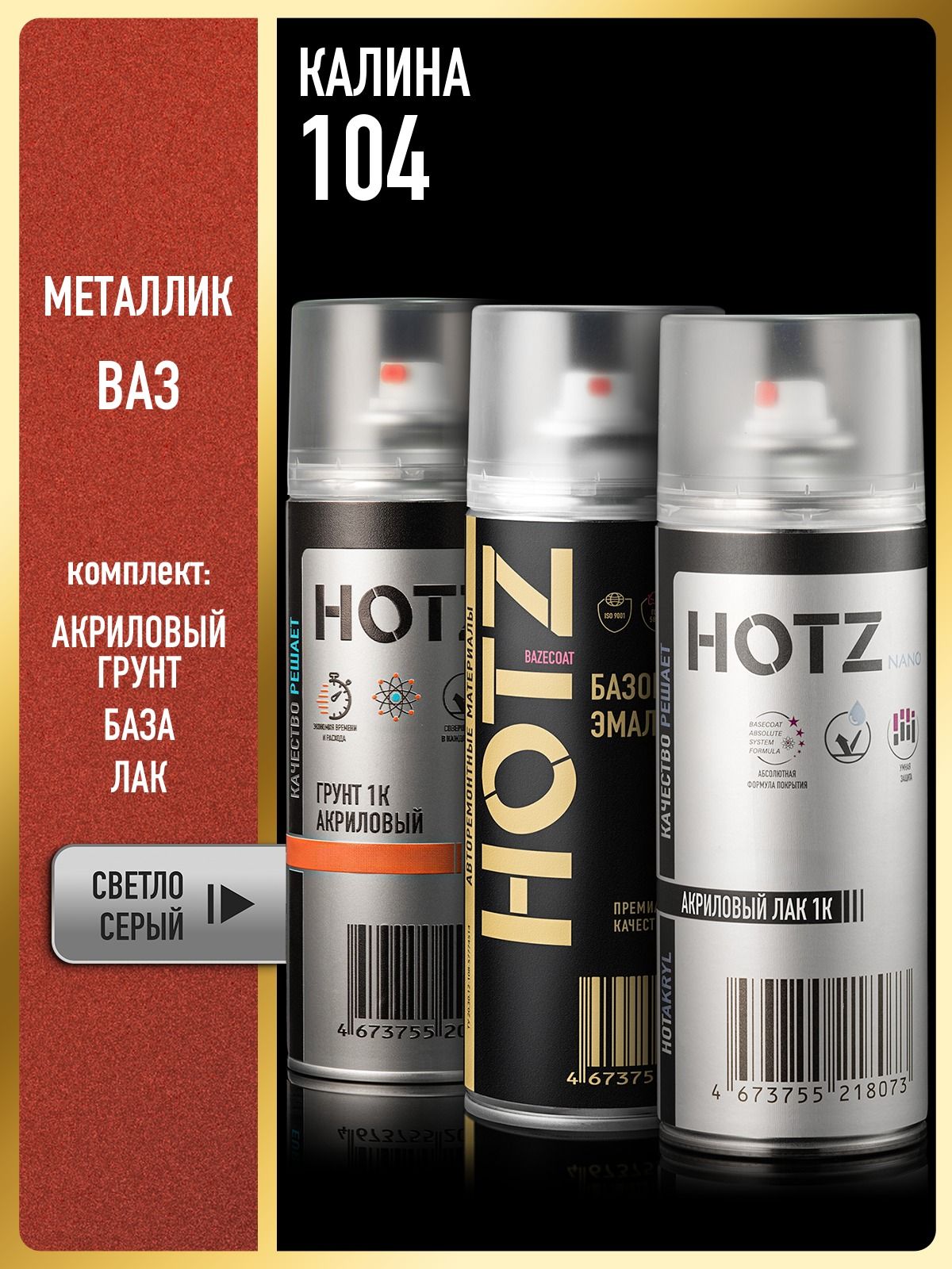 Комплект: (Краска аэрозольная 1K "Калина 104" металлик 520 мл + Грунт 1К выравнивающий, Светло - серый, 520 мл + Лак 1К, 520 мл.), HOTZ