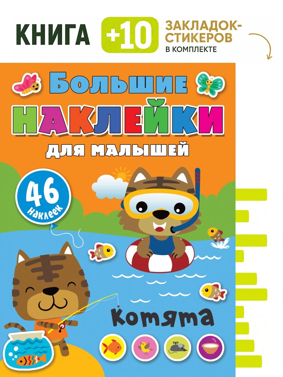 Котята. Комплект: книга + 10 закладок-стикеров