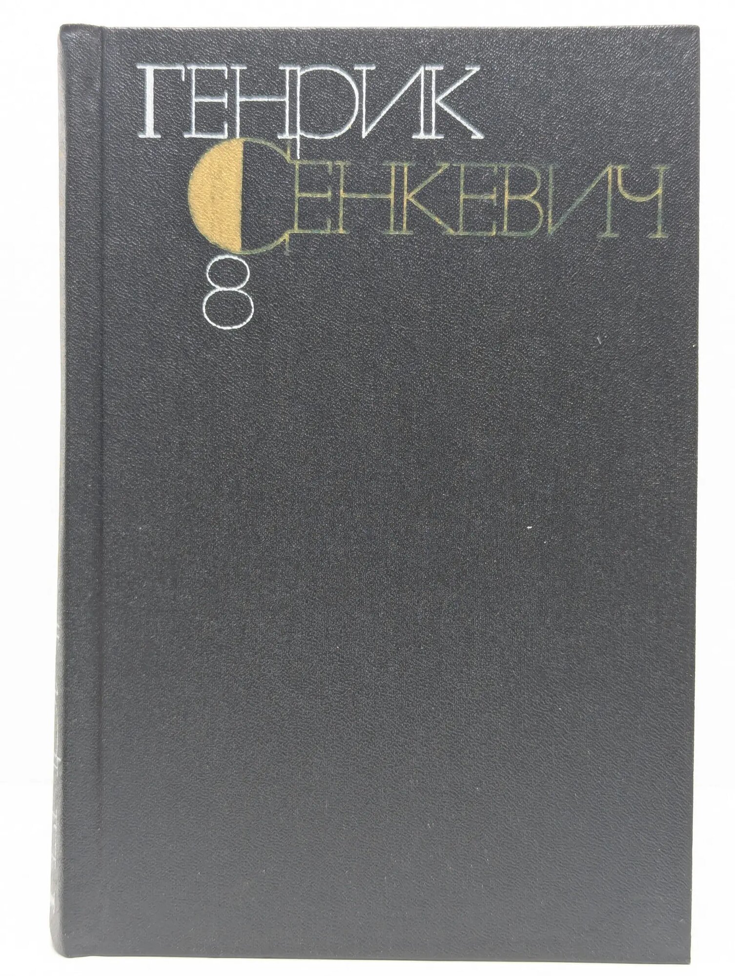 Генрик Сенкевич. Собрание сочинений в 9 томах. Том 8 Сенкевич Генрик Иосифович 1985