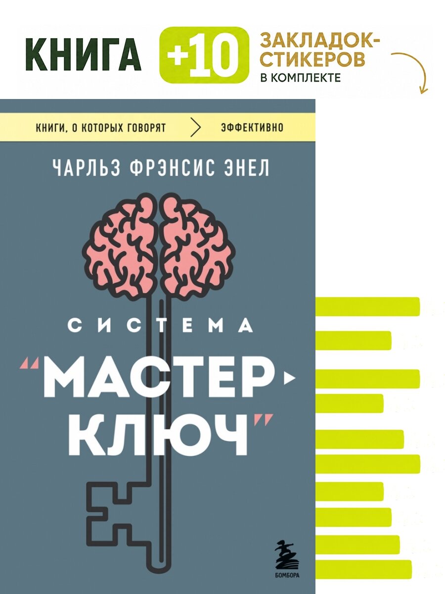 Система “Мастер-ключ”. Комплект: книга + 10 закладок-стикеров