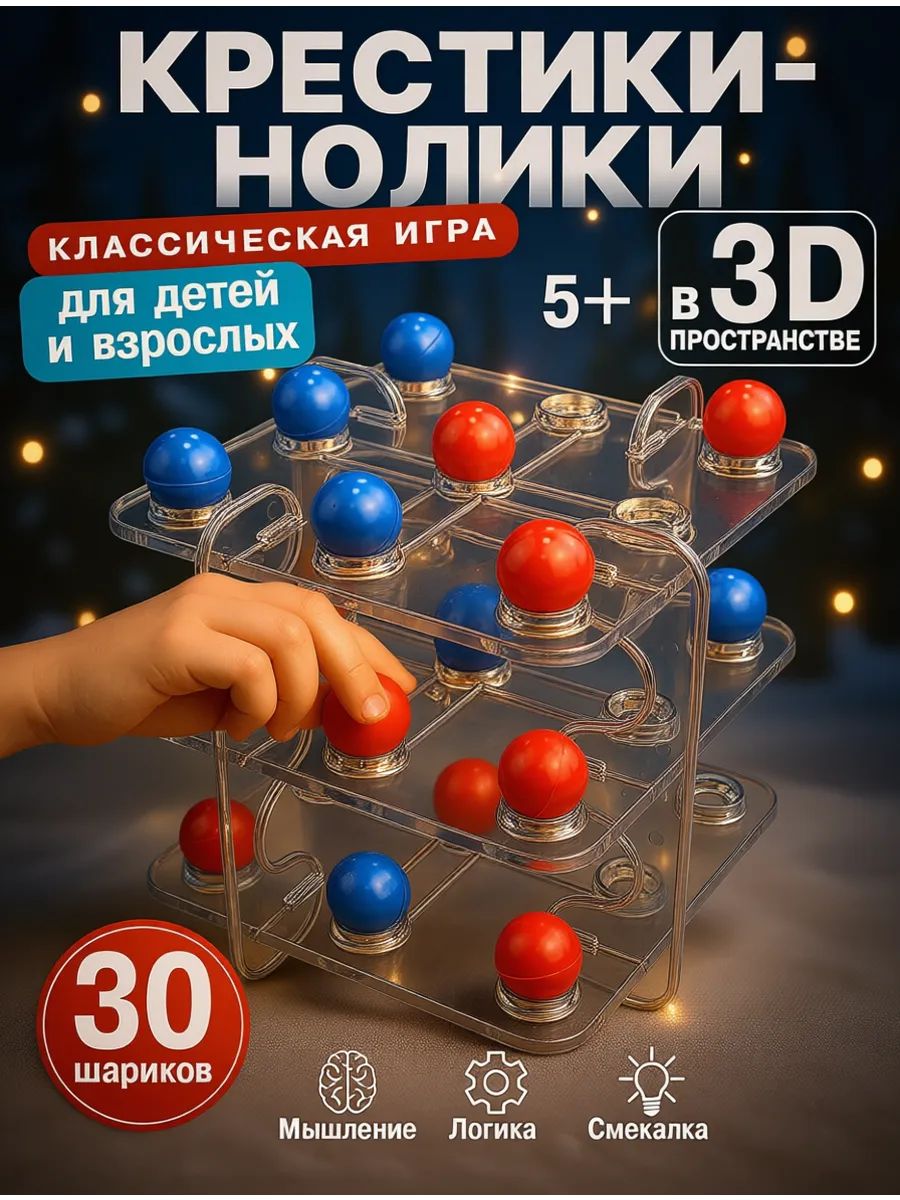 Настольная логическая игра головоломка для детей и взрослых "Крестики-нолики 3D" (для мальчиков, для девочек, для двоих) Русский стиль