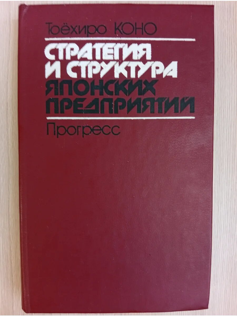 Стратегия и структура японских предприятий