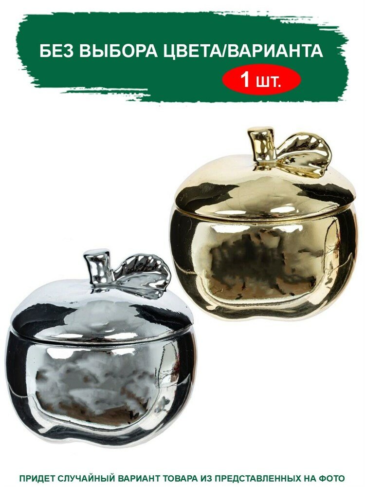 Шкатулка "Яблоко", L=9 W=9 H=8,5 см, 2в. (без выбора цвета/варианта)