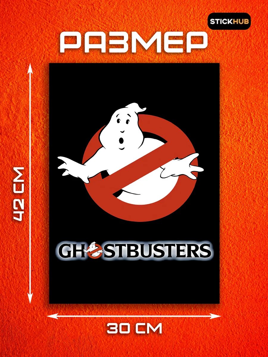 Постеры на стену интерьерные Ghostbusters — фото 1