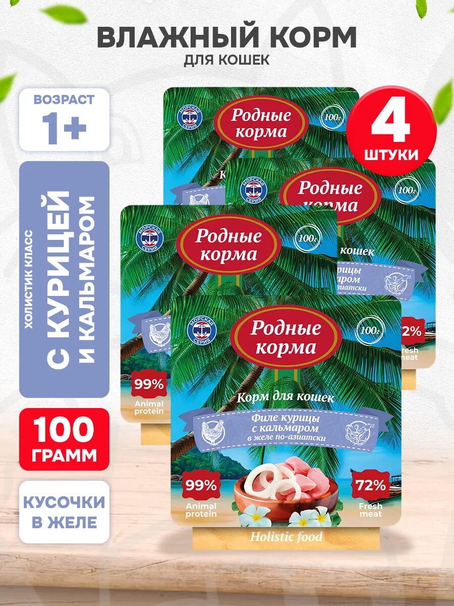 Корм влажный Родные Корма Морская Серия для кошек, курица и кальмар в желе по-азиатски, 100 г х 4 шт