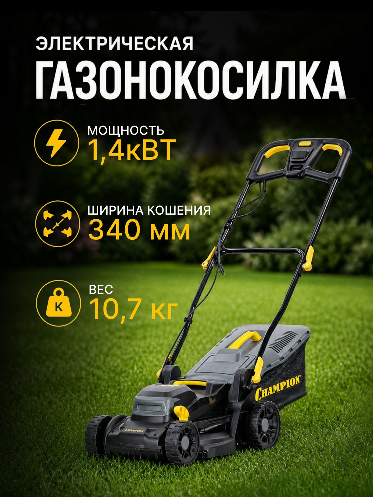 Газонокосилка эл. CHAMPION EM3414 (1,4 кВт травосб. 35л ширина 340мм 20-70мм, 10,7кг)