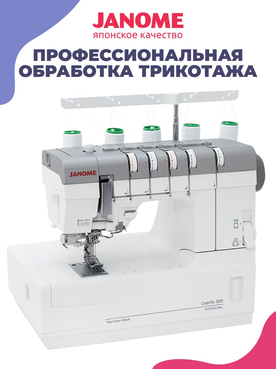 Распошивальная машина Janome Cover Pro 3000/ плоскошовная машина