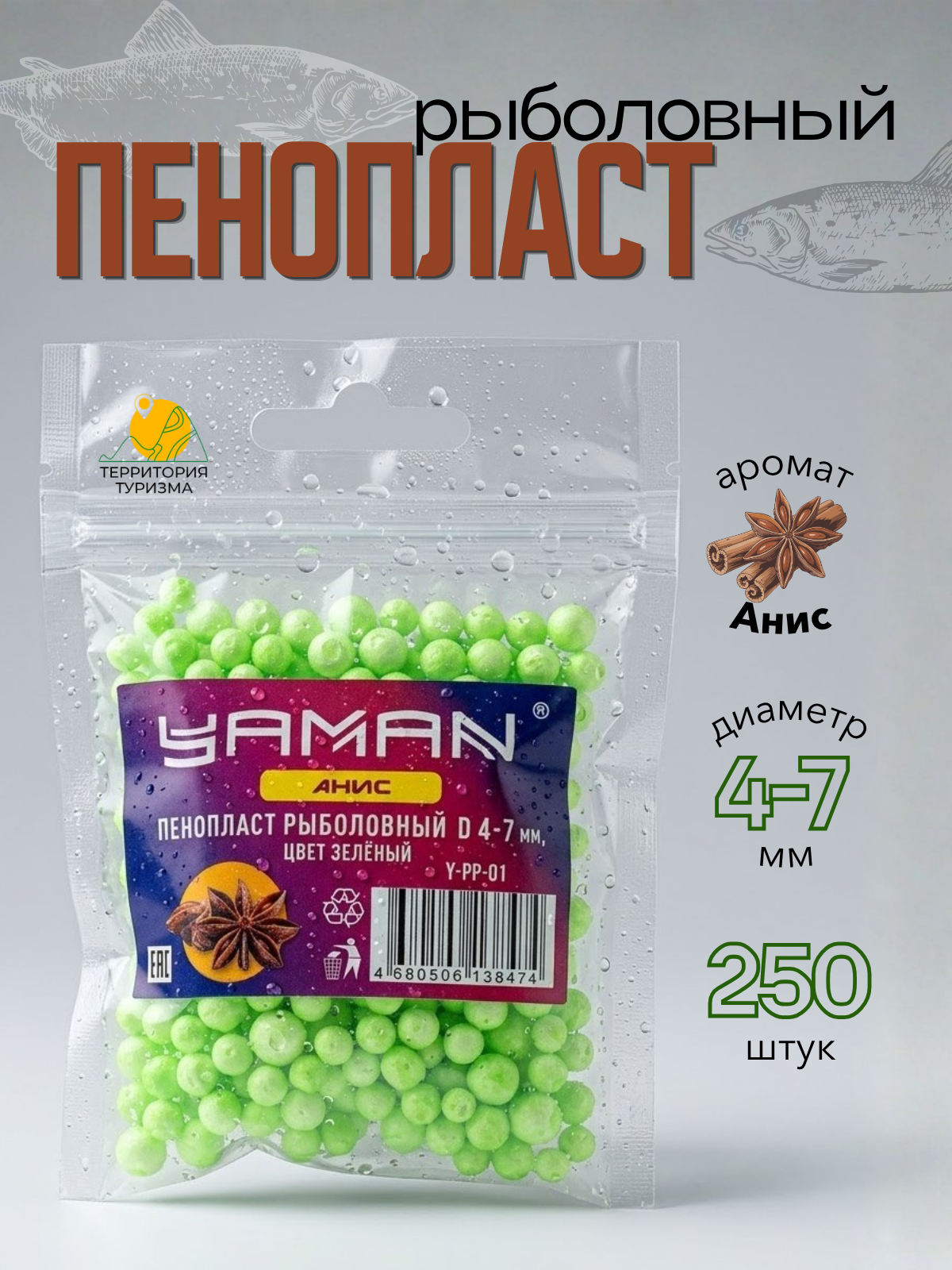 Пенопласт рыболовный Yaman Анис, d 4-7 мм, цв. зелёный (уп. 250 шт)