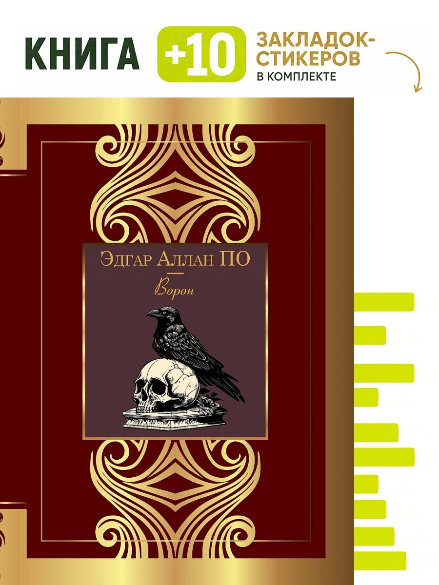 Ворон. Комплект: книга + 10 закладок-стикеров