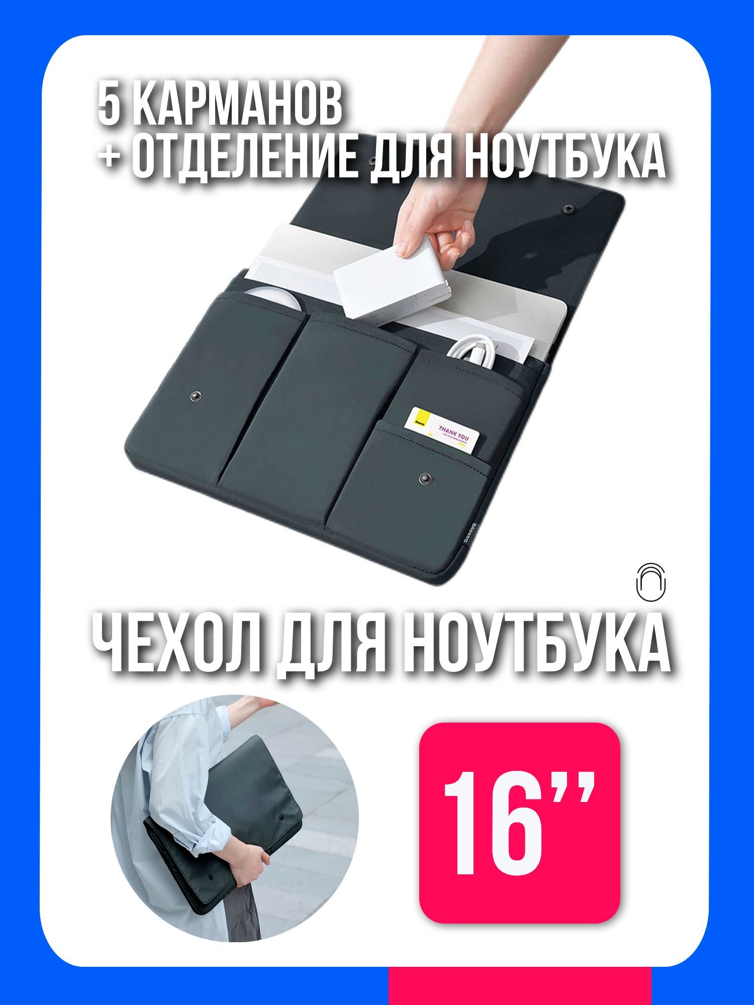 Чехол для ноутбука до 16 дюймов
