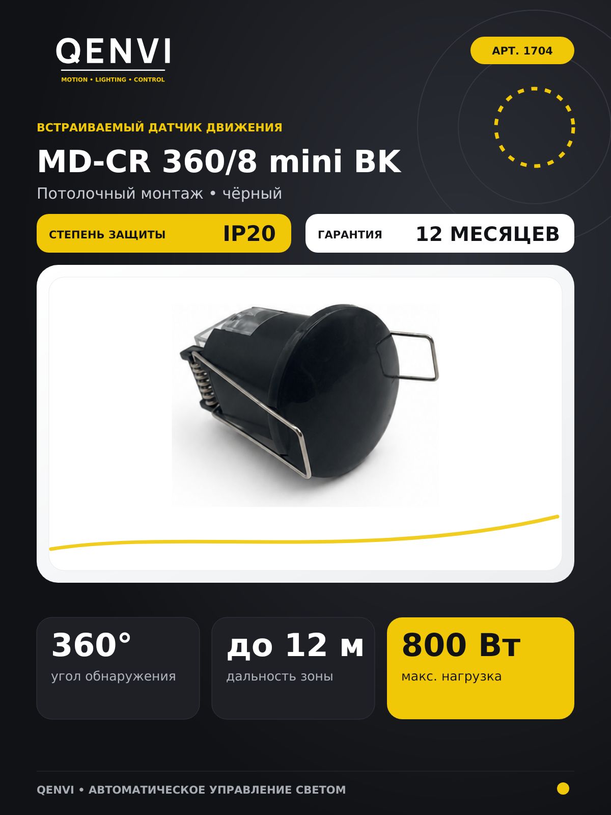 Датчик движения QENVI MD-CR 360/8 mini BK