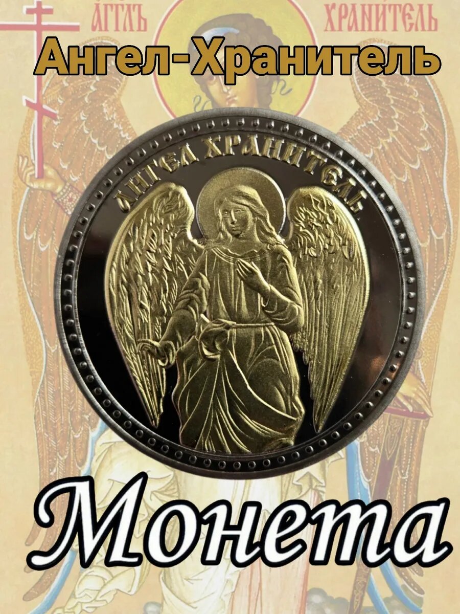 Монета коллекционная ангел хранитель
