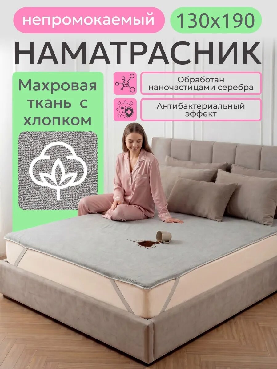 Наматрасник влагонепроницаемый 130x190 см, на резинкаx
