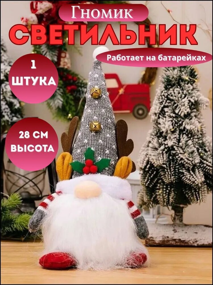 Фигурка светящаяся Гном 28 см, новогоднее украшение, 1 шт, серый, работает на батарейках