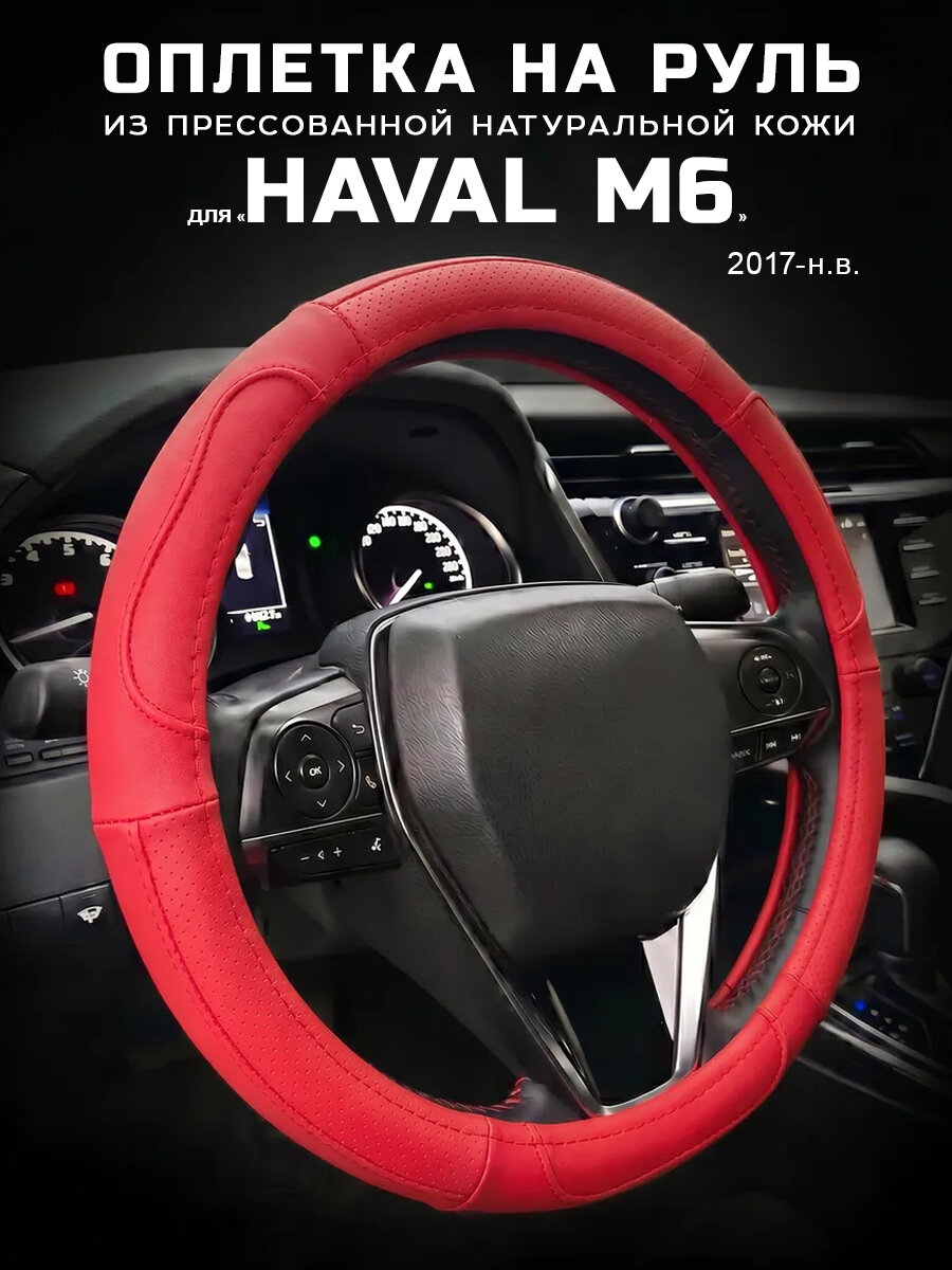 Оплетка на руль 37-39 см, чехол руля кожа Haval M6, Хавал М6