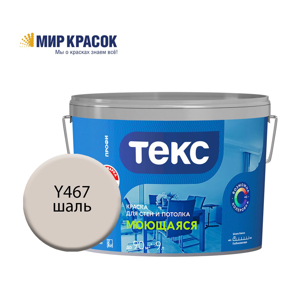 Текс моющаяся краска колерованная, для стен и потолка, цвет Шаль Y467 (9л)