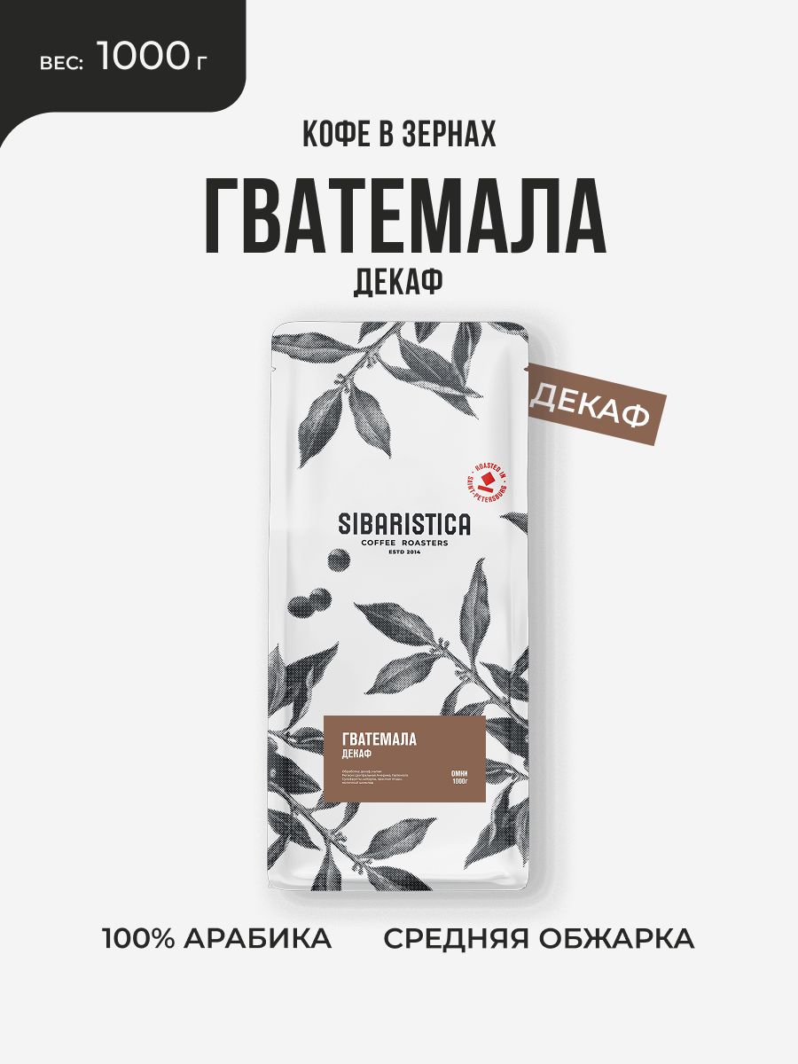 Кофе в зернах Sibaristica Гватемала Декаф, 100% Арабика, без кофеина, омни обжарка, 1 кг