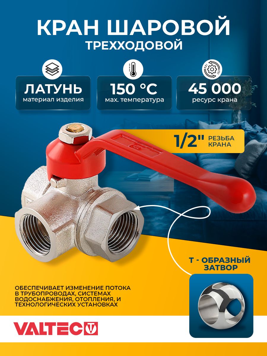 Кран шаровой 1/2" трехходовой Т-образный Valtec, латунный внутренней резьбой для систем отопления и водоснабжения Base VT.361