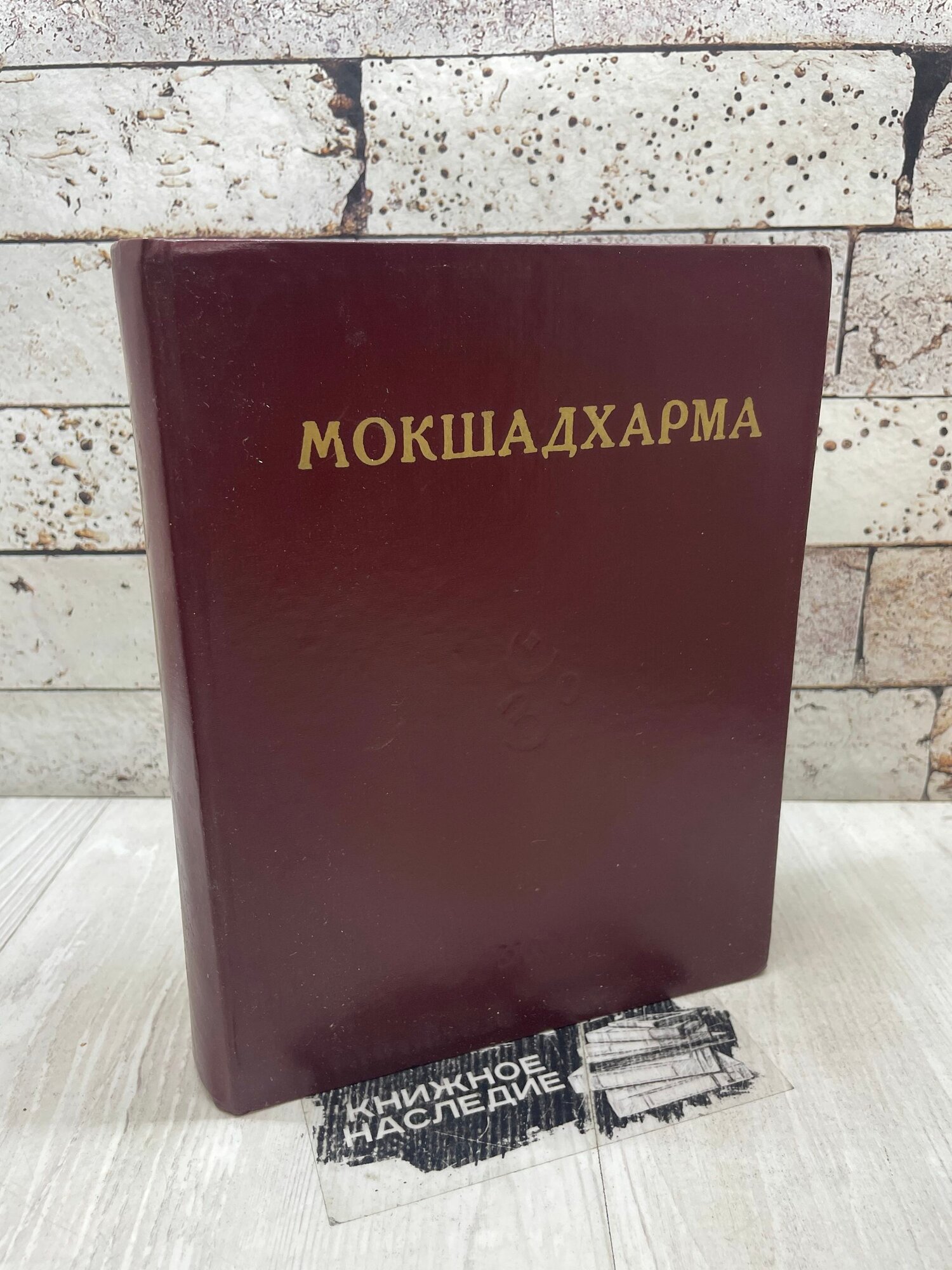 Махабхарата. Философские тексты. Выпуск V книга 1 ашхабат 1983 г