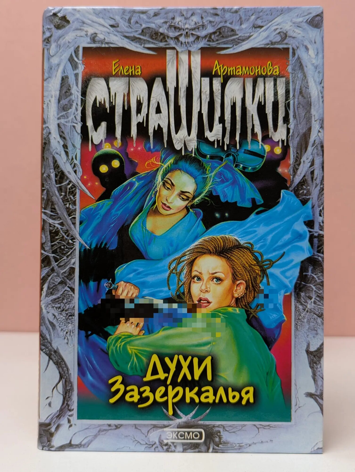 Страшилки. Духи Зазеркалья Артамонова Елена Вадимовна 2001