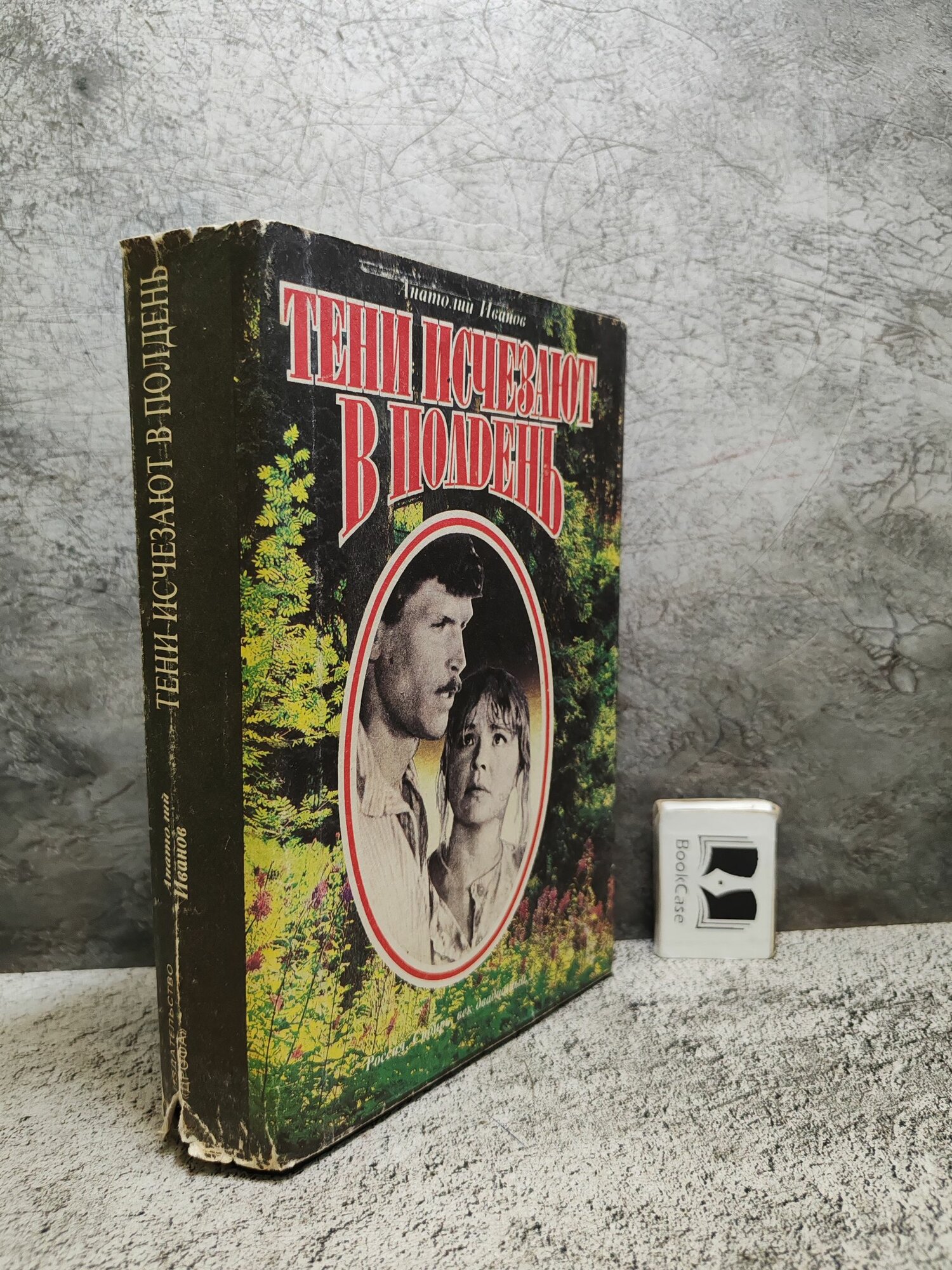 Тени исчезают в полдень (1993 г.)