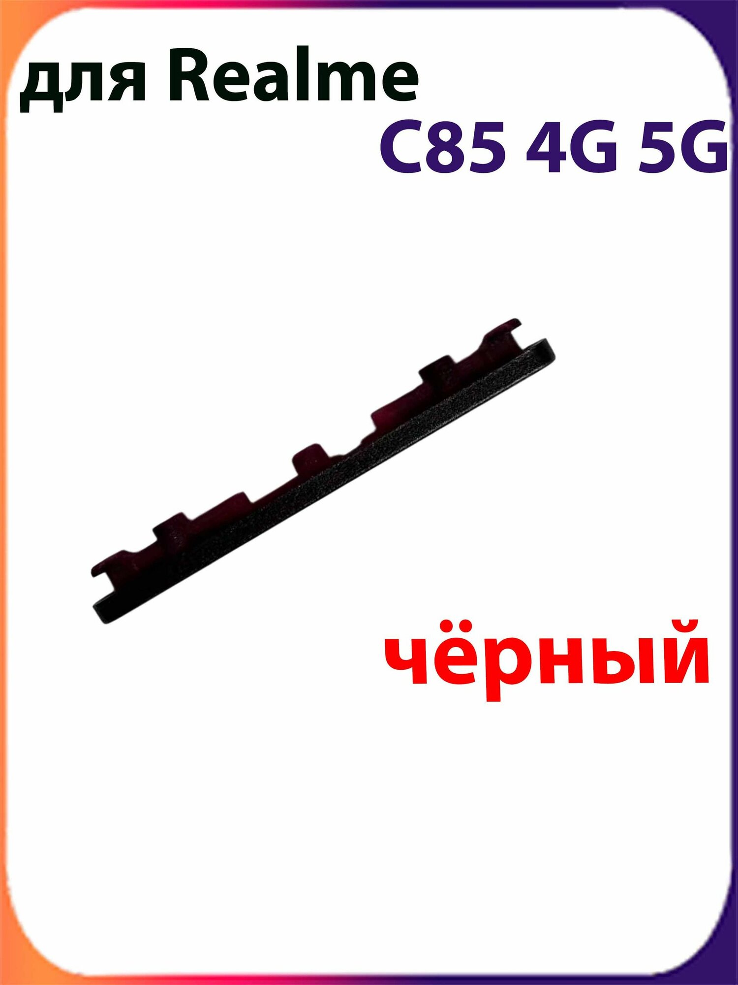 Толкатель кнопки громкости для Realme C85 4G 5G чёрный
