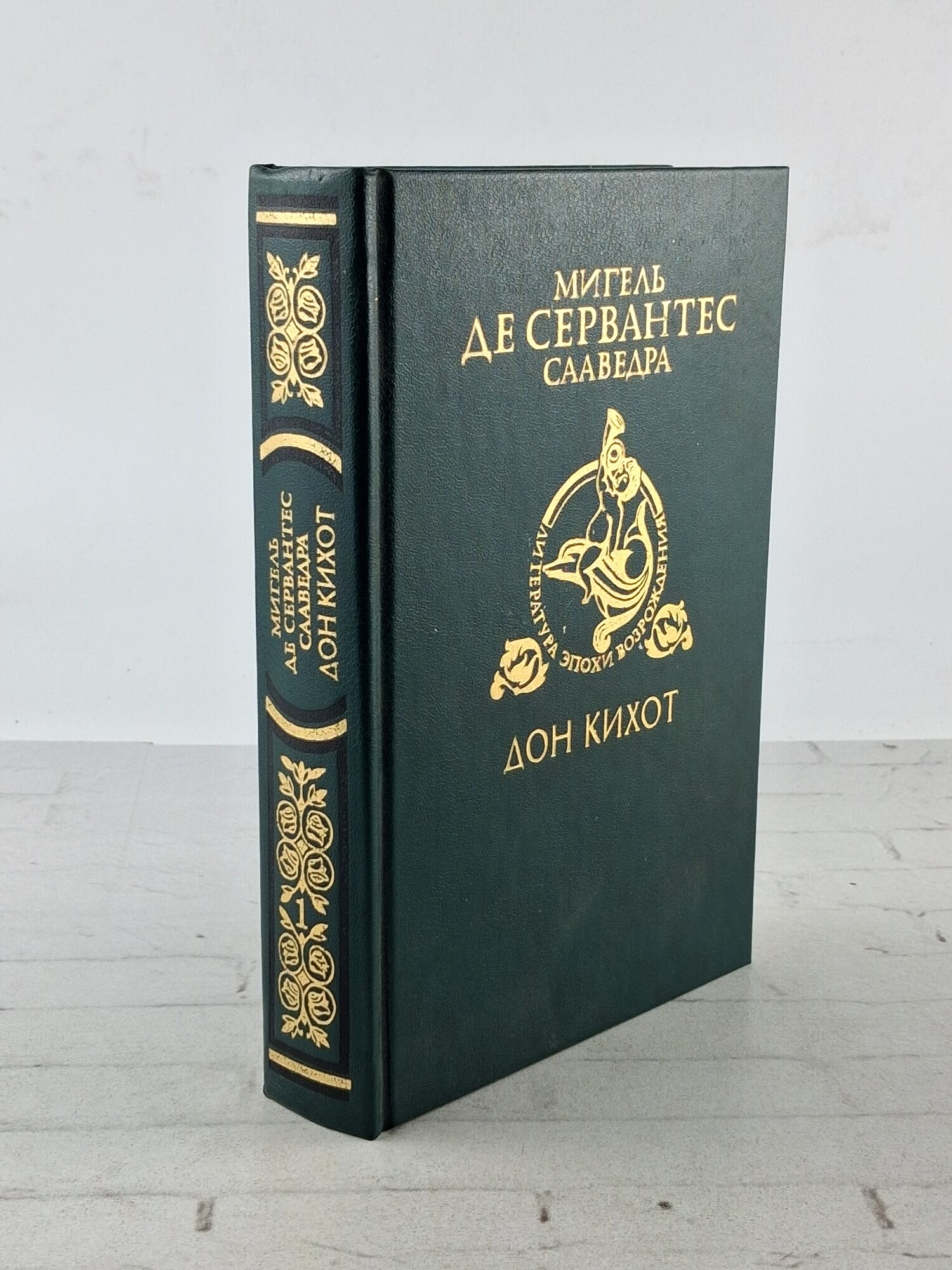 Хитроумный идальго Дон Кихот Ламанчский. Часть 1 / Сервантес
