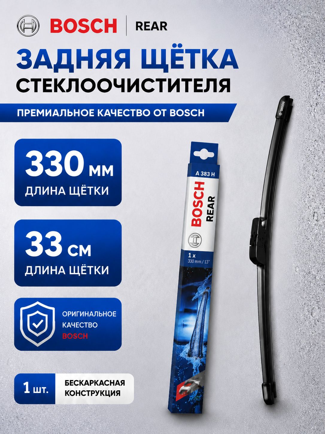 Щетка стеклоочистителя задняя Bosch Rear 330мм (A331H) на Audi, Seat, Skoda, Volkswagen. Задний дворник Бош на Ауди, Сеат, Шкода, Фольксваген