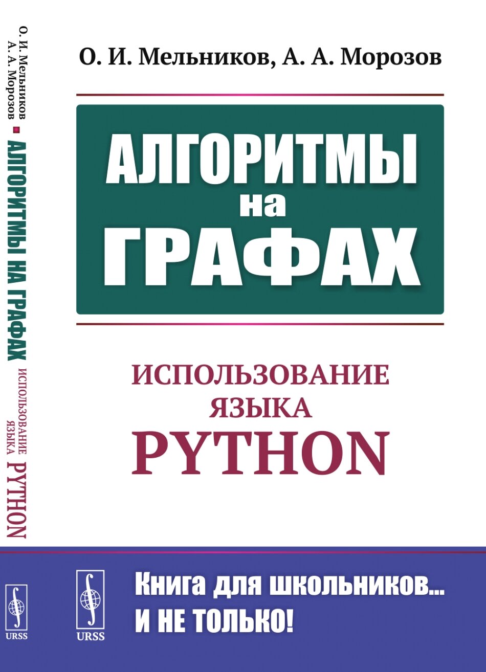 Алгоритмы на графах: Использование языка Python