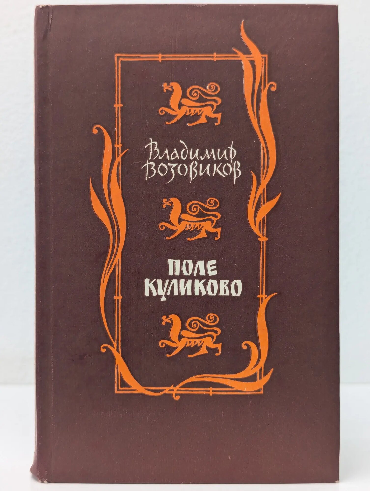 Поле Куликово Возовиков Владимир Степанович 1985