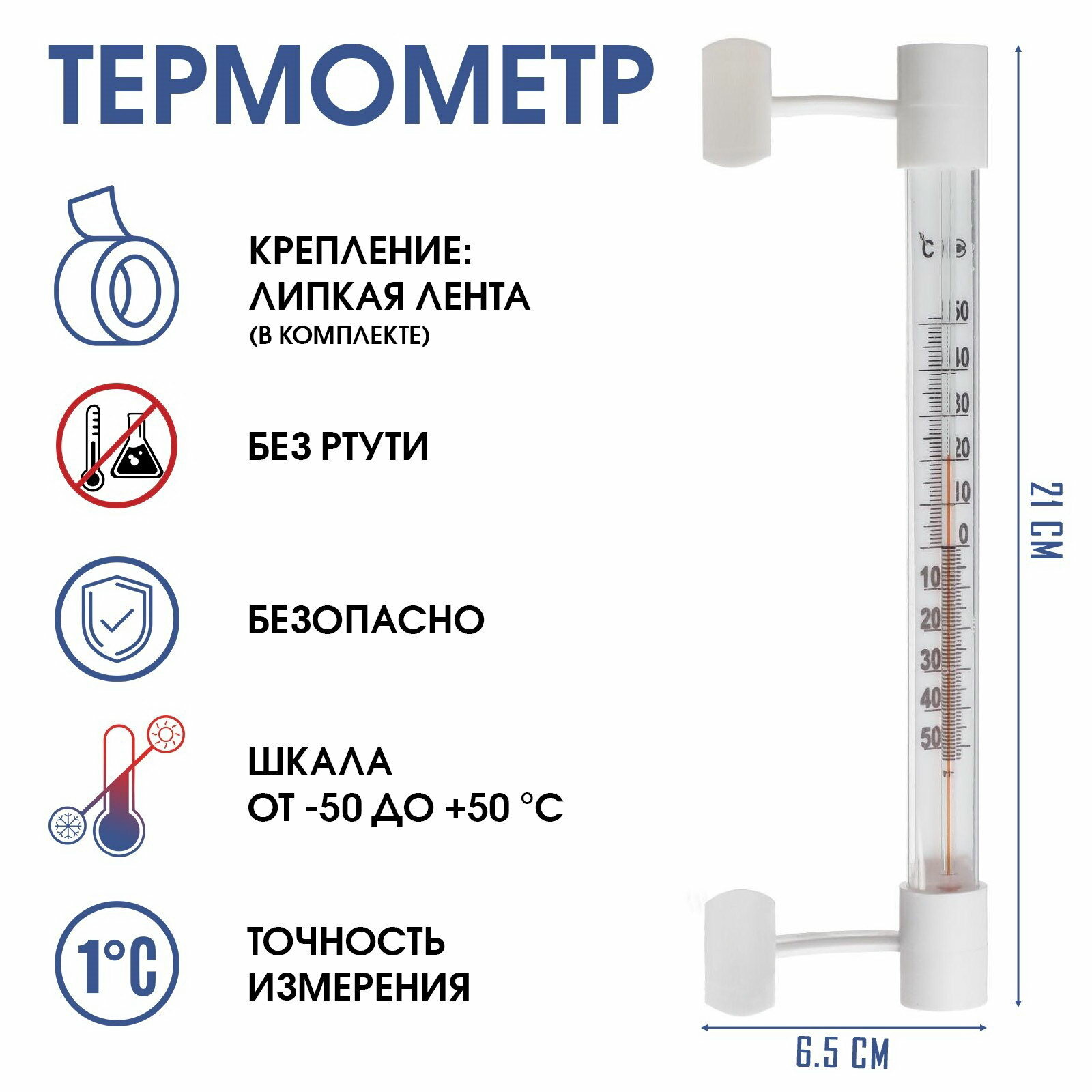 Термометр уличный, на окно, на липучке, от -50℃ до +50℃, 21x6.5 см, 3 шт.