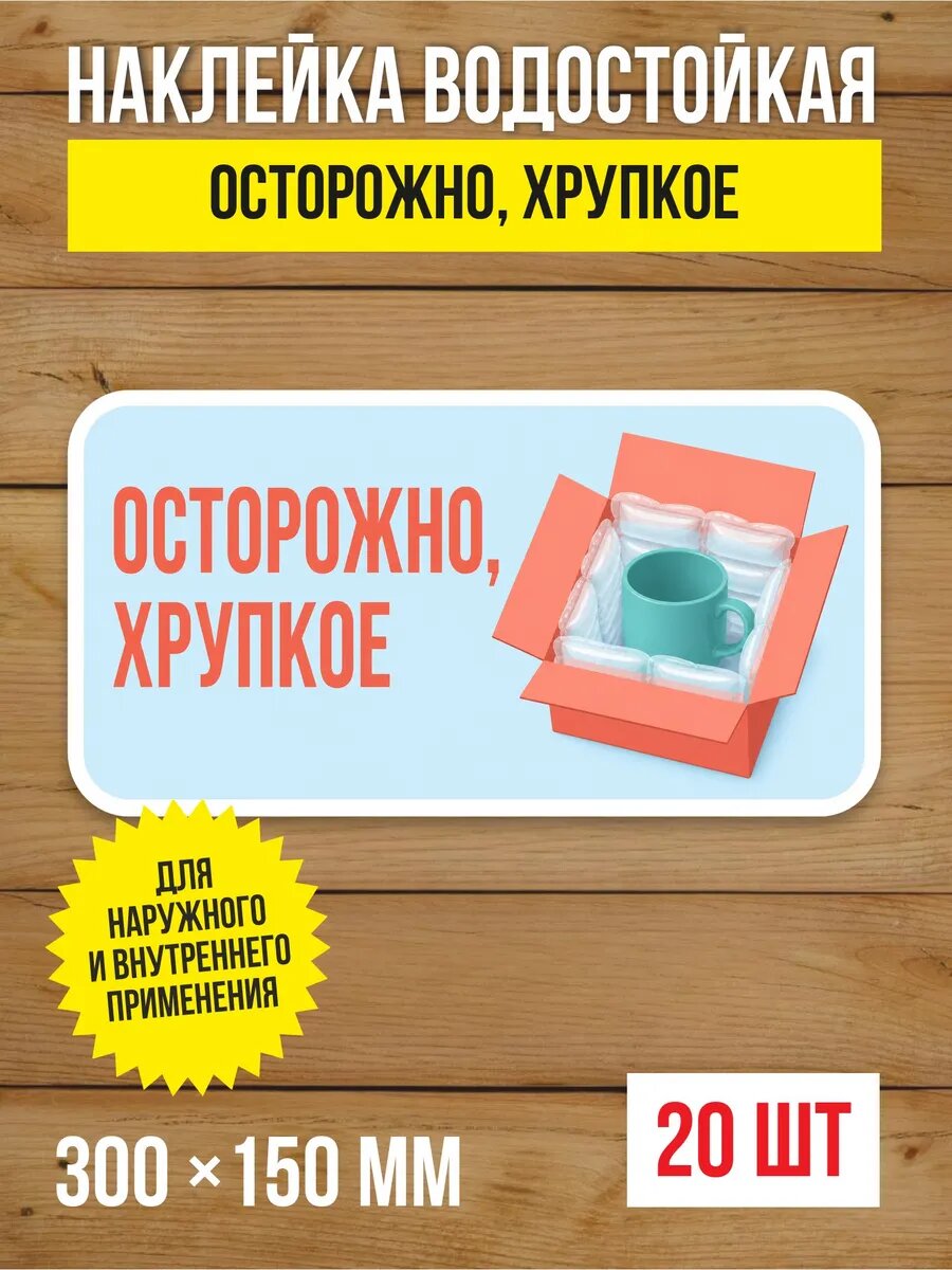 Наклейка «Осторожно, хрупкое» виниловая, 300х150 мм, 20 шт