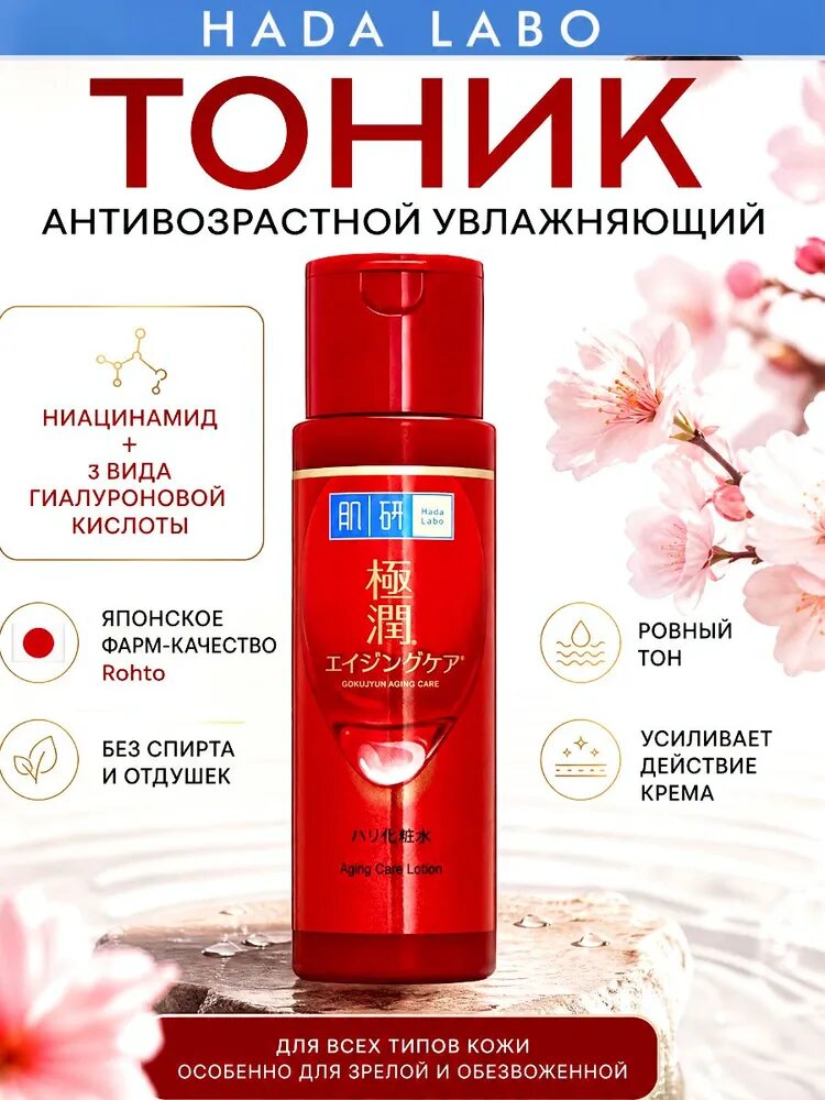 HADA LABO Лосьон для лица антивозрастной "Aging Care" 170 мл./тоник/тонер/ Японский бренд