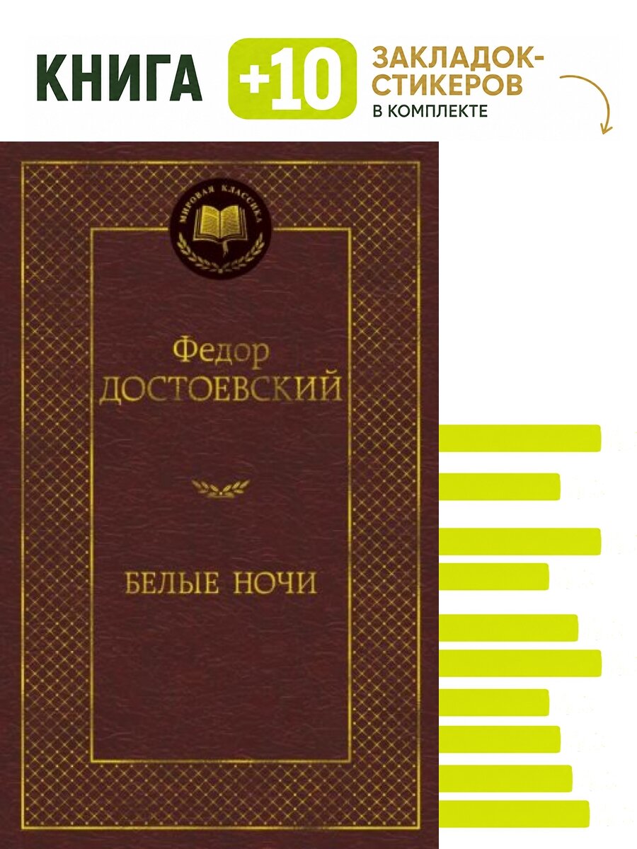 Белые ночи. Комплект: книга + 10 закладок-стикеров