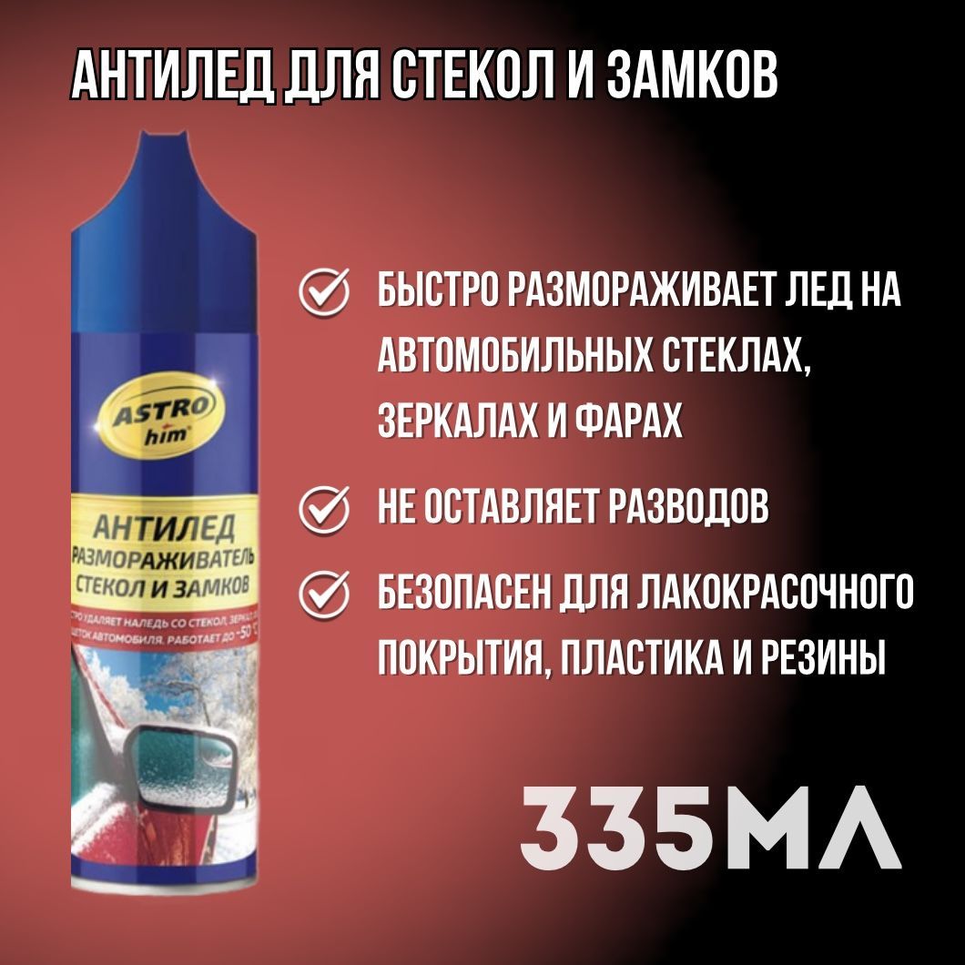 Размораживатель стёкол и замков "Антилёд", аэрозоль с крышкой-скребком, 335мл ASTROhim