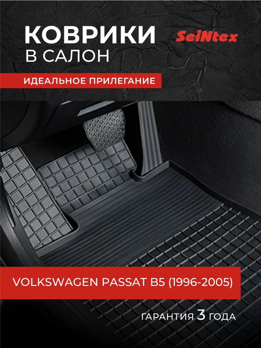 Коврики Фольксваген Пассат Б5, VOLKSWAGEN PASSAT B5 (1996-2005), Резиновые коврики с бортом сетка