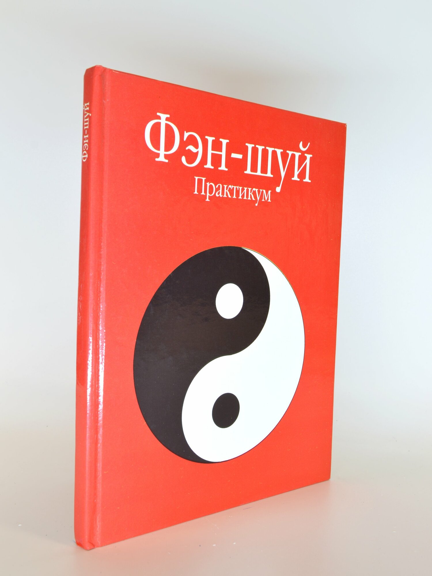 Фэн-шуй. Практикум. Карпенко Татьяна. Букинистическая книга в отличном состоянии.