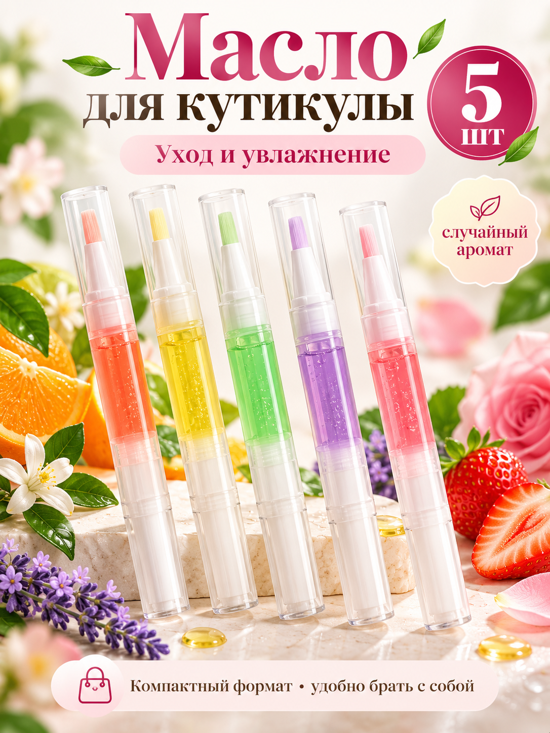 Масло для кутикулы в карандаше с кисточкой, увлажняющее 5 мл, 5 штук в комплекте ассорти