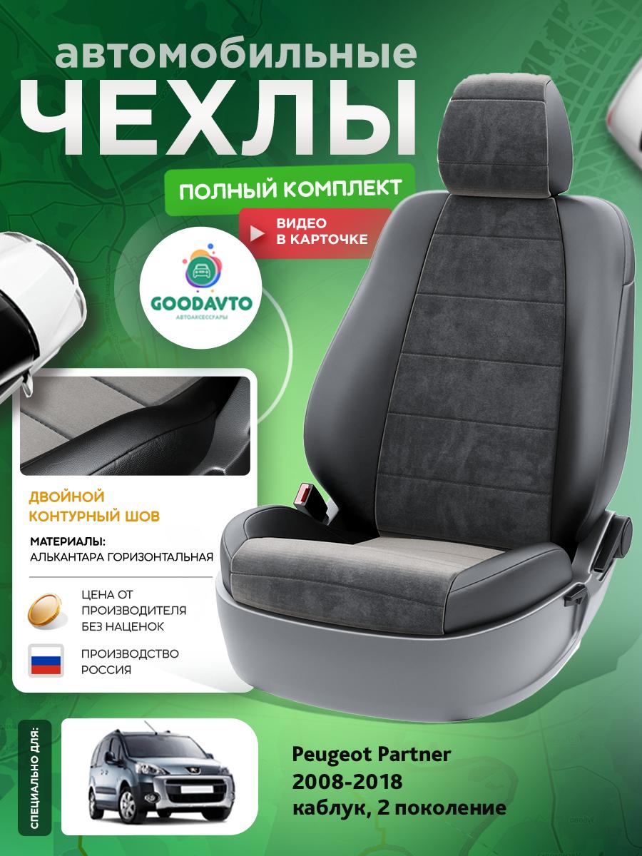 Чехлы Пежо Партнер (Peugeot Partner) 2008-2018 2 каблук Алькантара Черный G1788-A1734 Good Avto