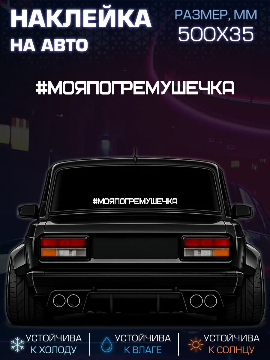 Наклейка на машину авто на стекло Моя погремушечка